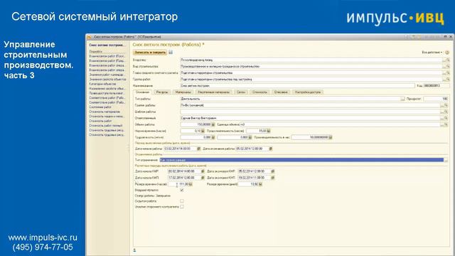 1C:Подрядчик строительства. Управление строительным производством. Модуль "УСП", часть 3