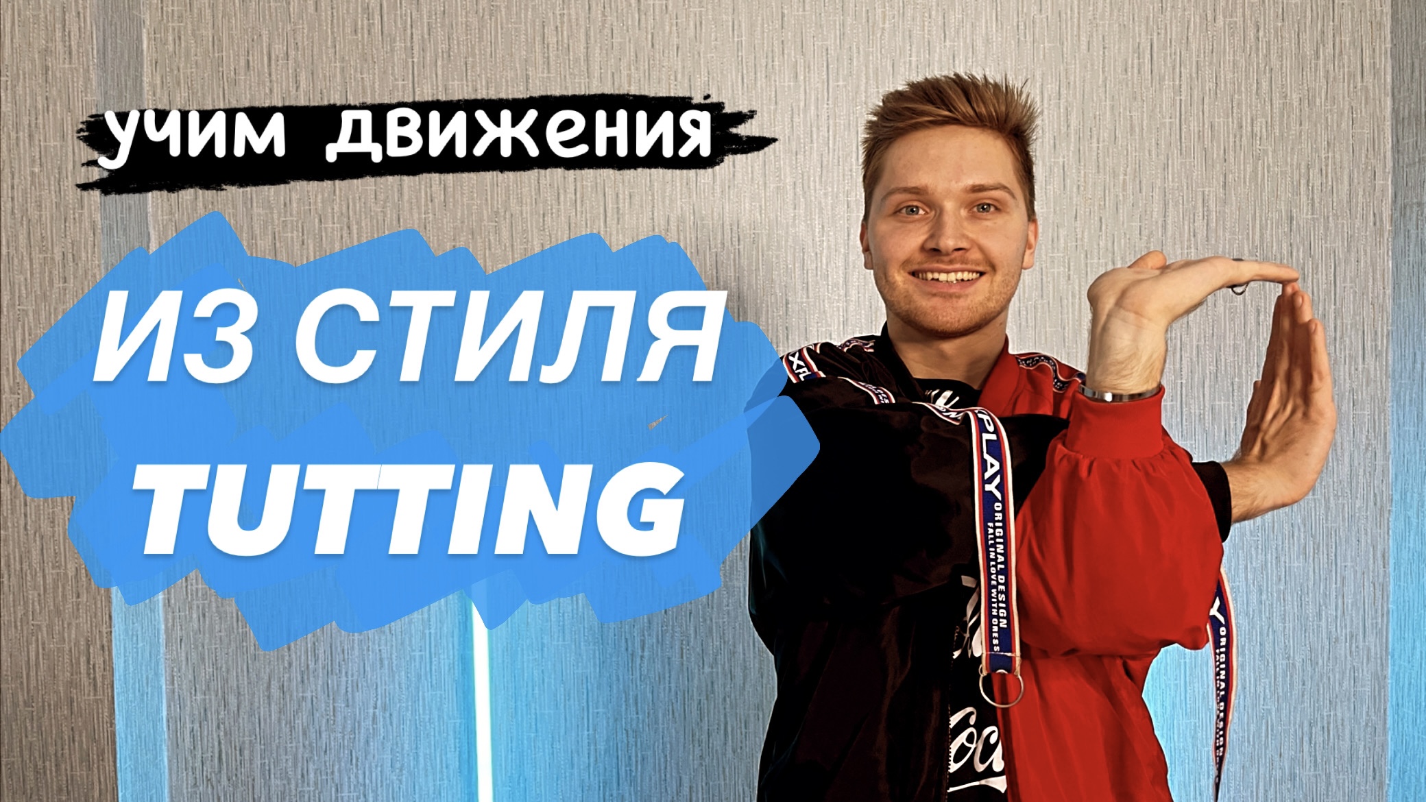 Обучение движениям из стиля  TUTTING