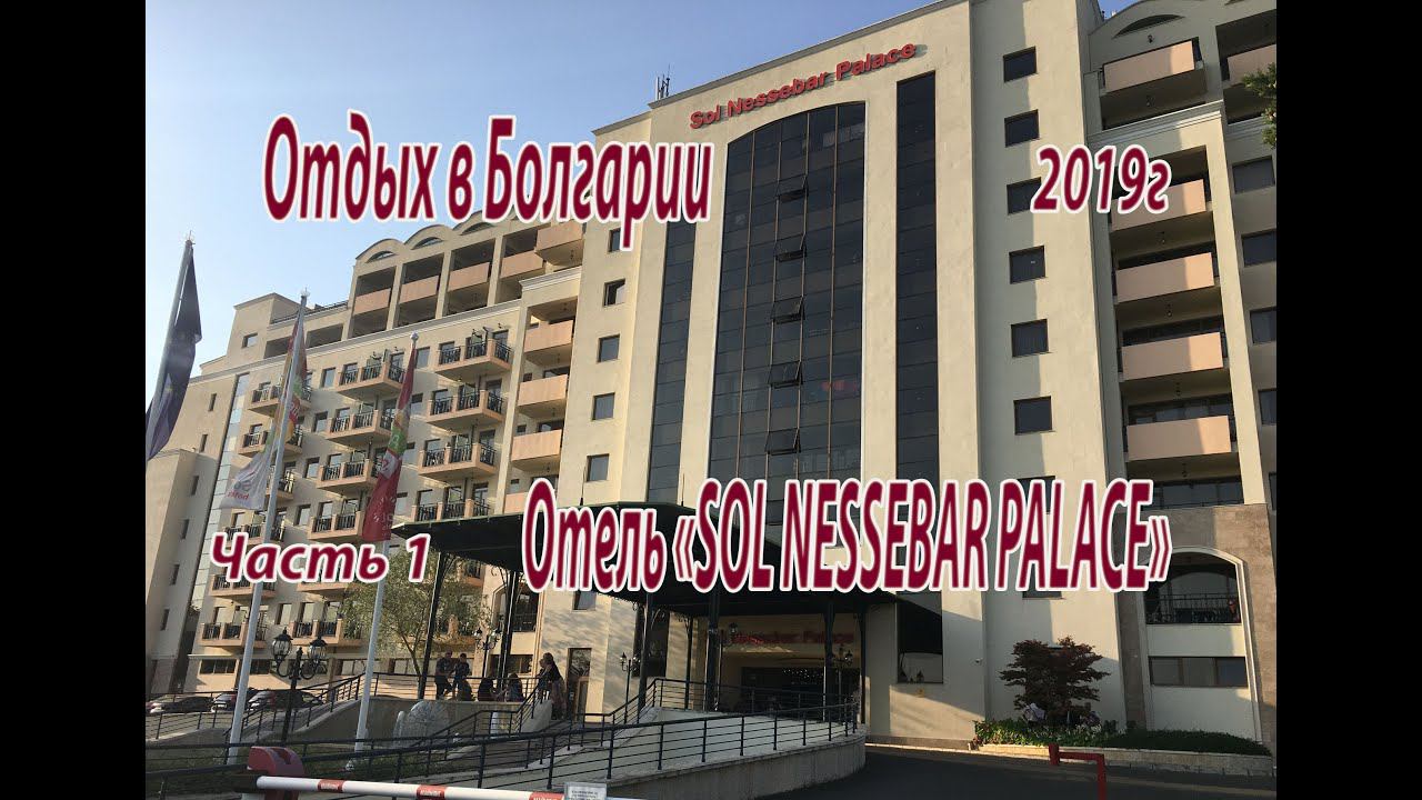 Болгария-2019. Часть 1. Отель “Sol Nessebar Palace”.
