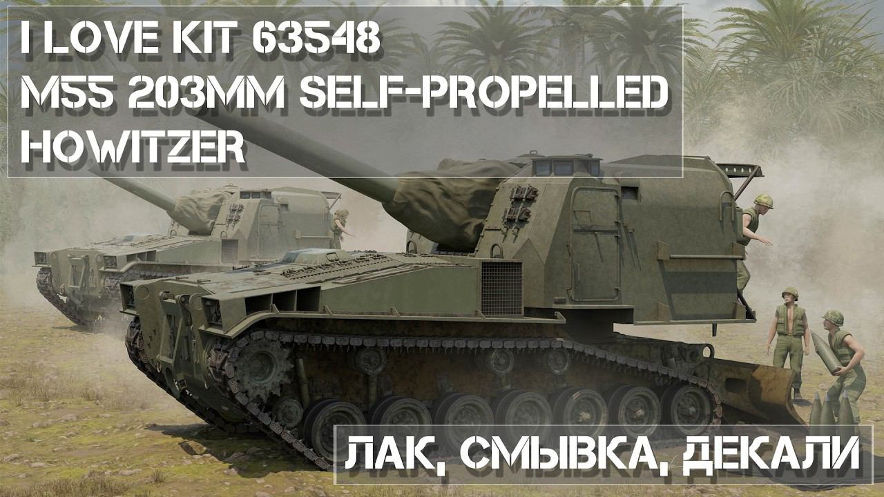 Лак, смывка, декали M55 I Love Kit 63548 в масштабе 1/35  Varnish, wash, decals