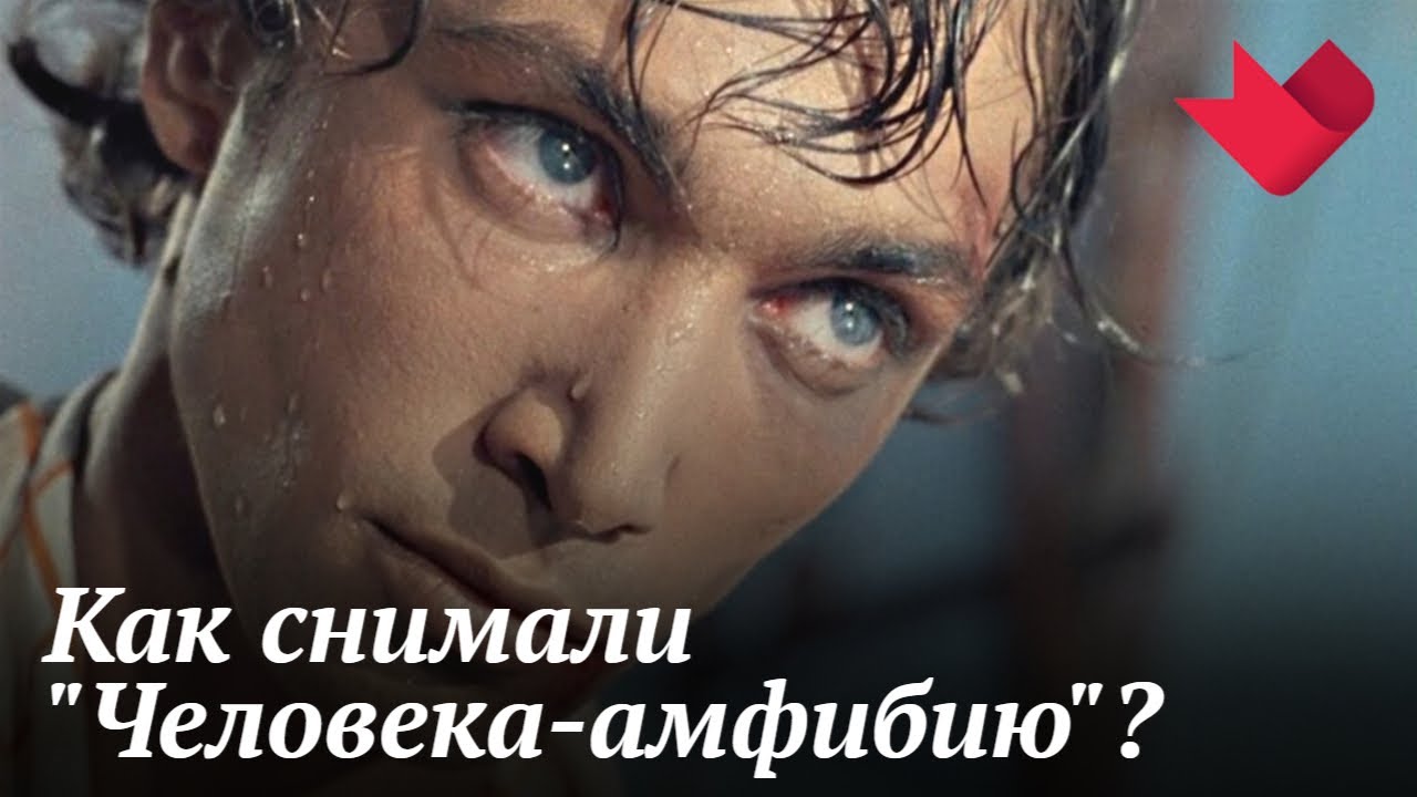 "Человек-амфибия" | Мистические тайны кино
