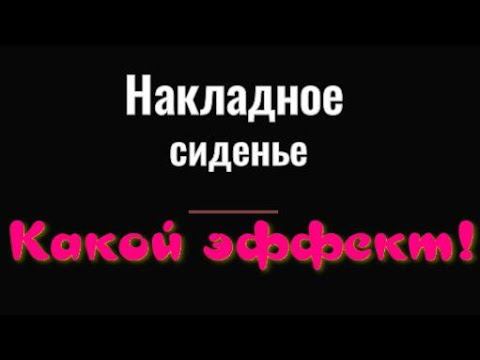 Накладное сиденье - какой эффект!