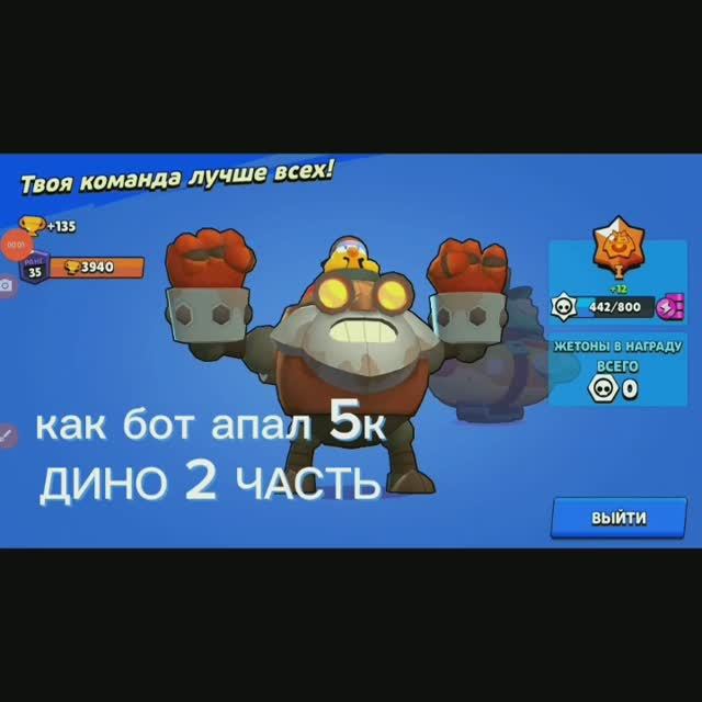 КАК БОТ АПАЛ 5К ДИНОМАЙК ЧАСТЬ 2?