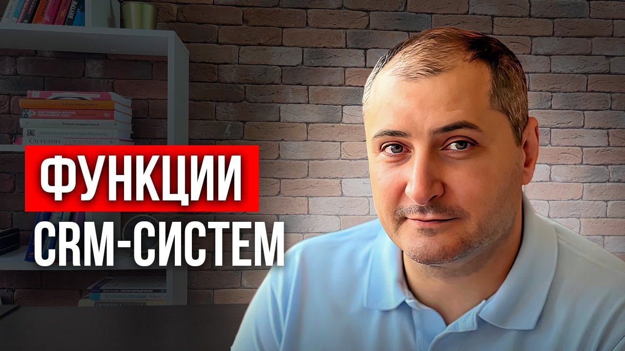 Функции CRM системы