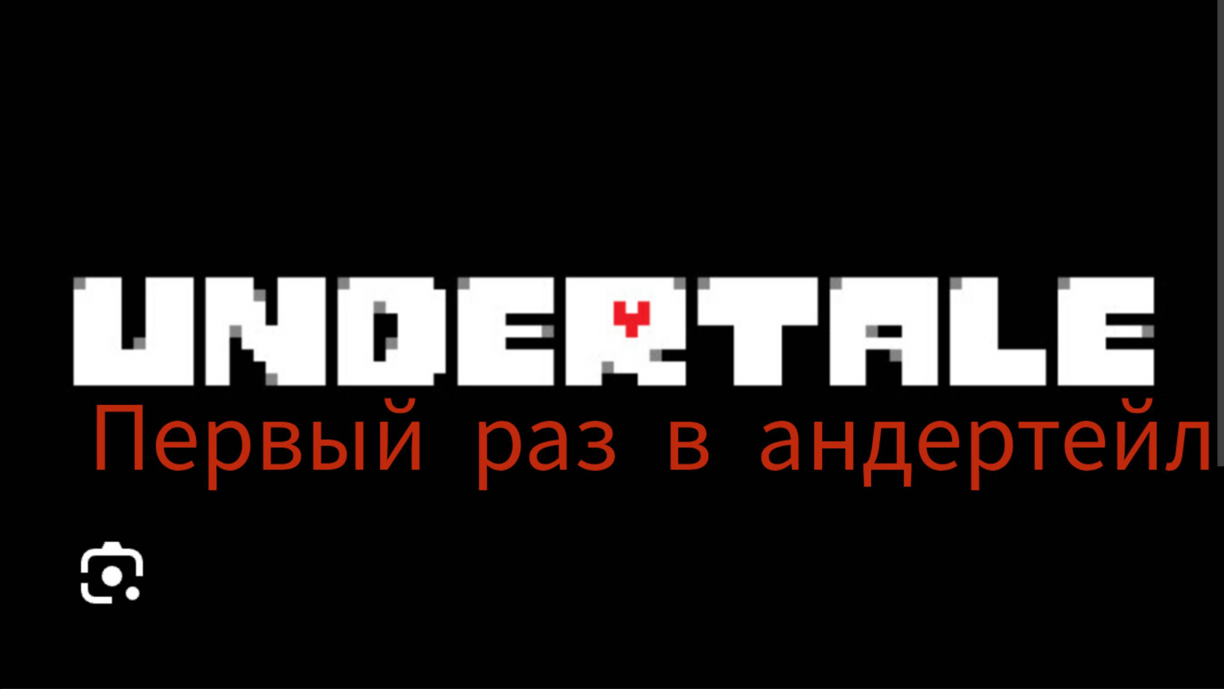 Первый раз в андертейл!