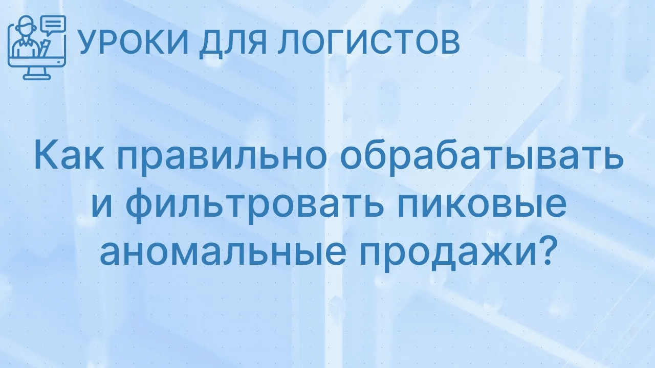 Как правильно обрабатывать и фильтровать пиковые аномальные продажи