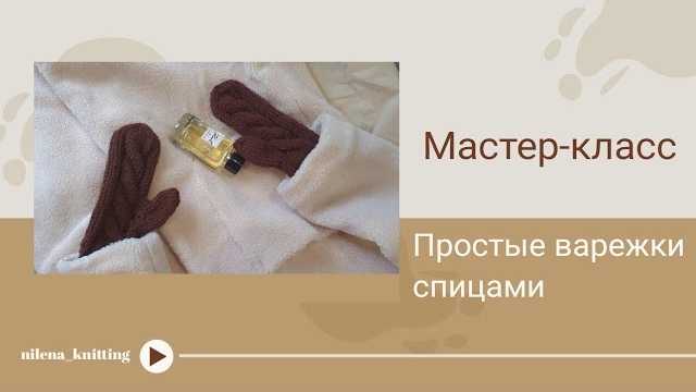 🌿Мастер-класс_ простые варежки спицами..mp4