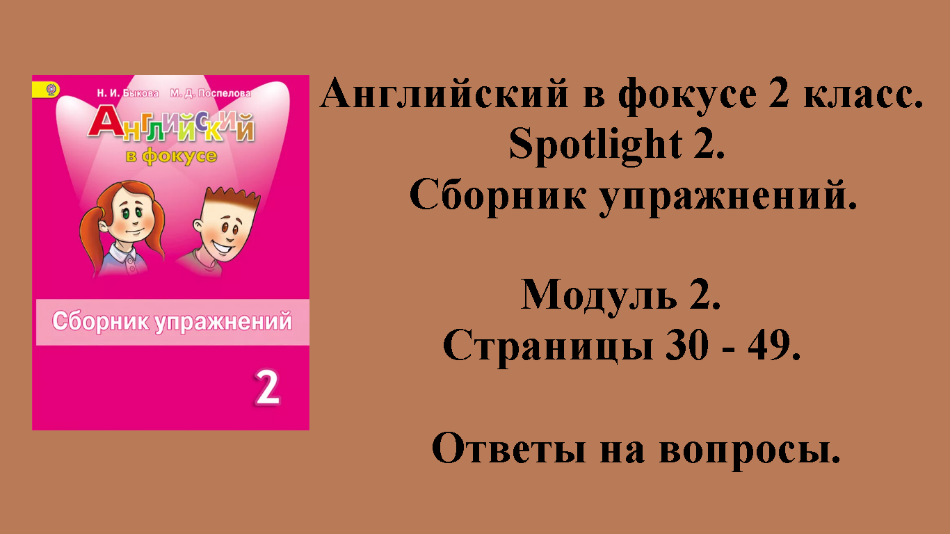 ГДЗ английский в фокусе 2 класс. Сборник упражнений. Модуль 2. Страницы 30 - 49.