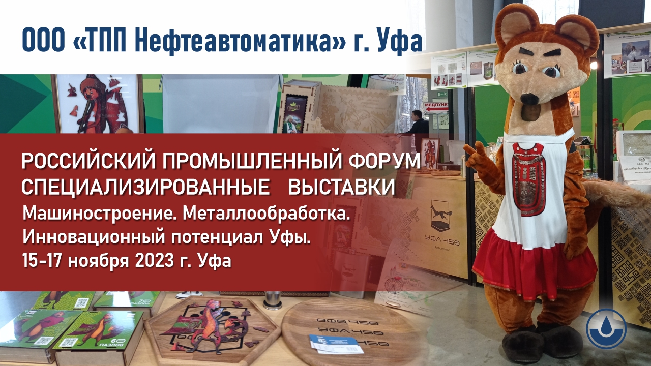 Российский промышленный форум 2023, Выставки Инновационный потенциал Уфы ТПП Нефтеавтоматика