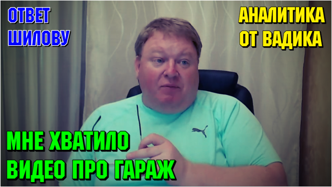 Владилен Вяжевич - ответ Д.Шилову. Стрим 18.07.21