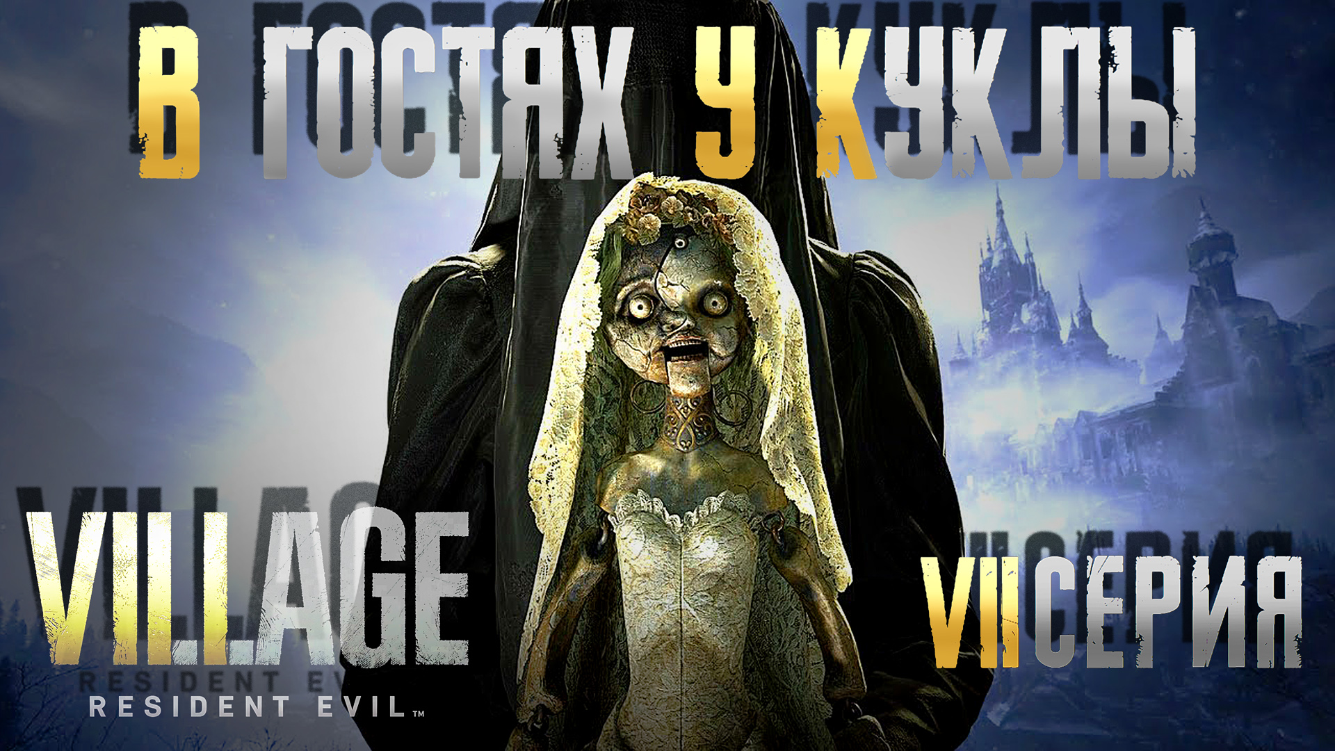 ЭТА КУКЛА НЕ ДЛЯ ИГР ! ARTмосферное погружение в RESIDENT EVIL VILLAGE⁠⁠