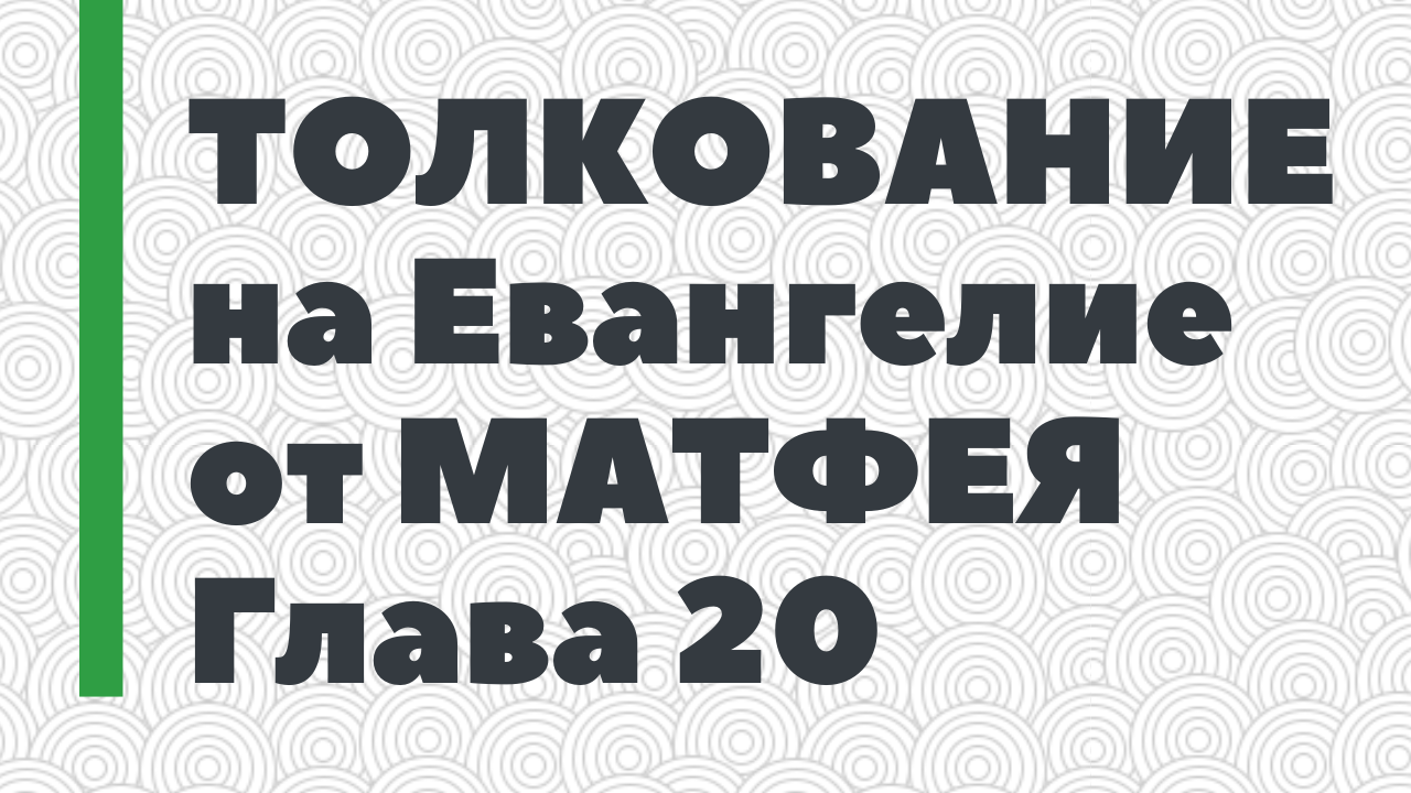 20. Толкование на Евангелие от Матфея. Глава 20