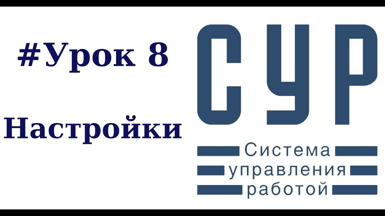 #8 Работа в СУР - урок восьмой | Модуль Настройки, выход из СУР