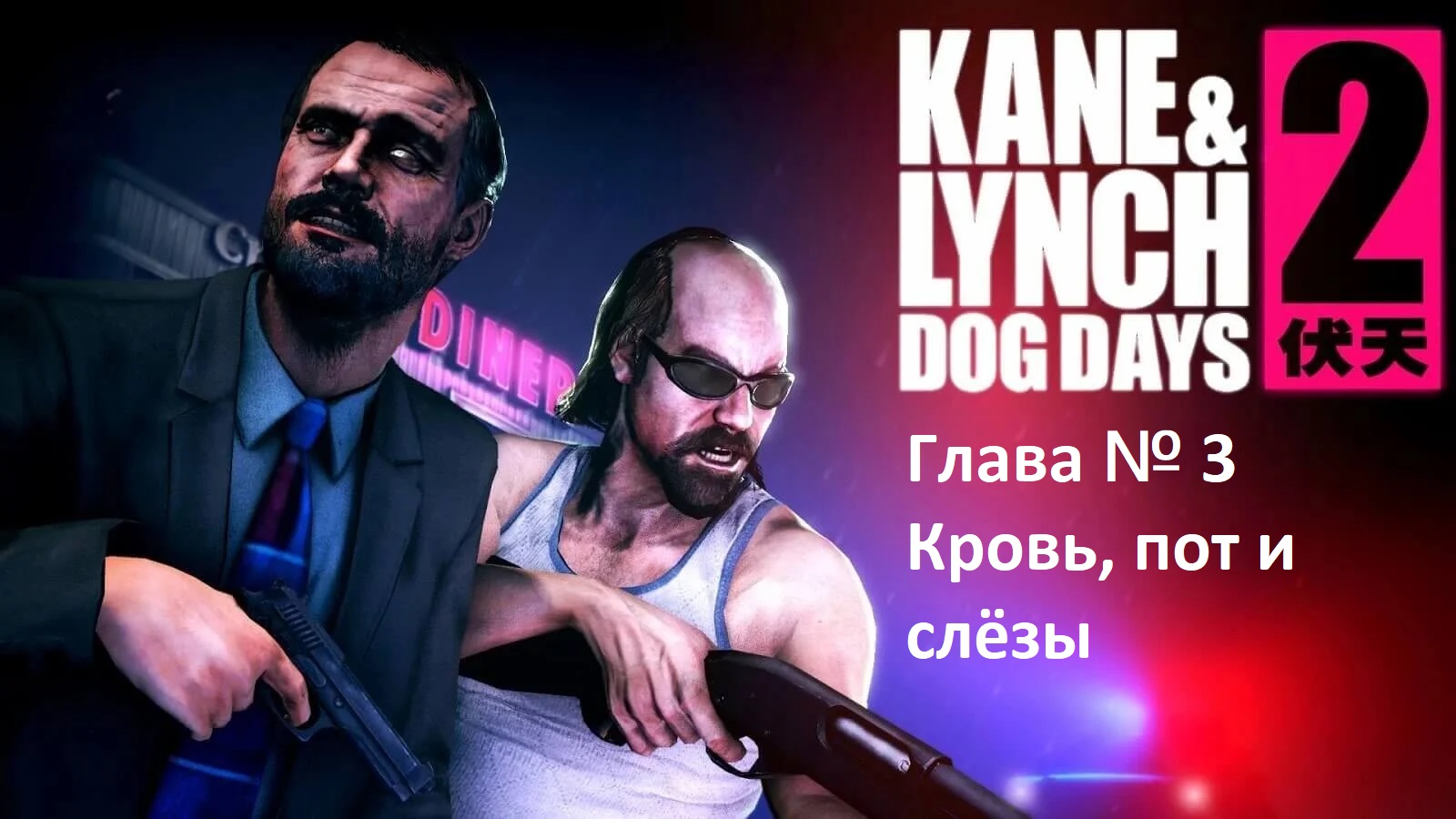 [Прохождение] Kane & Lynch 2: Dog Days - Глава № 03 Кровь пот и слёзы
