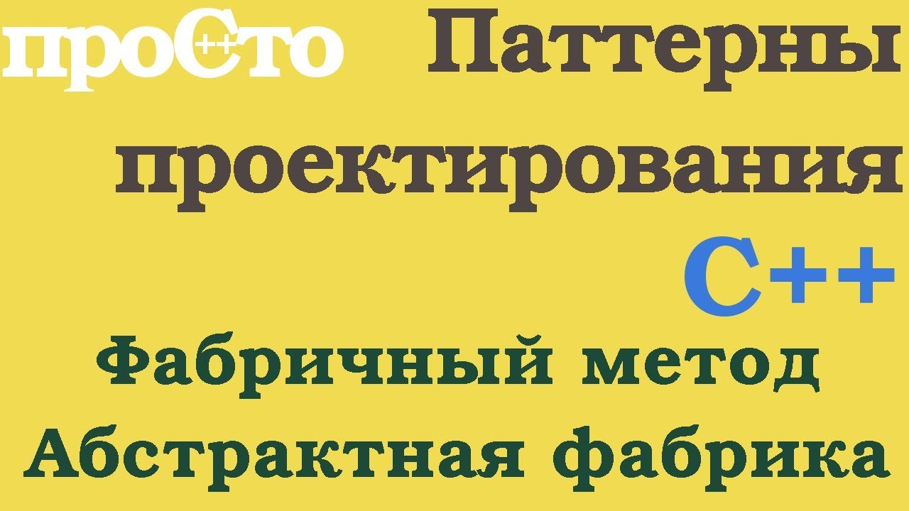 Уроки С++. Порождающий паттерн. Фабричный метод. Абстрактная фабрика.