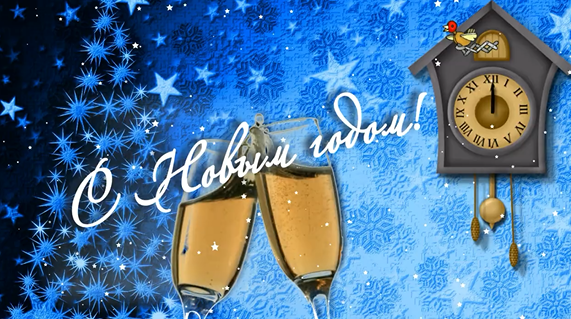 поздравление от команды ДЕРЗКИЕ И КРАСИВЫЕ 2019 год