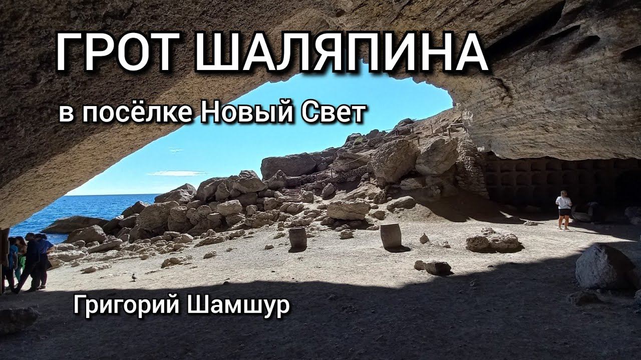 Грот Шаляпина в посёлке Новый Свет
