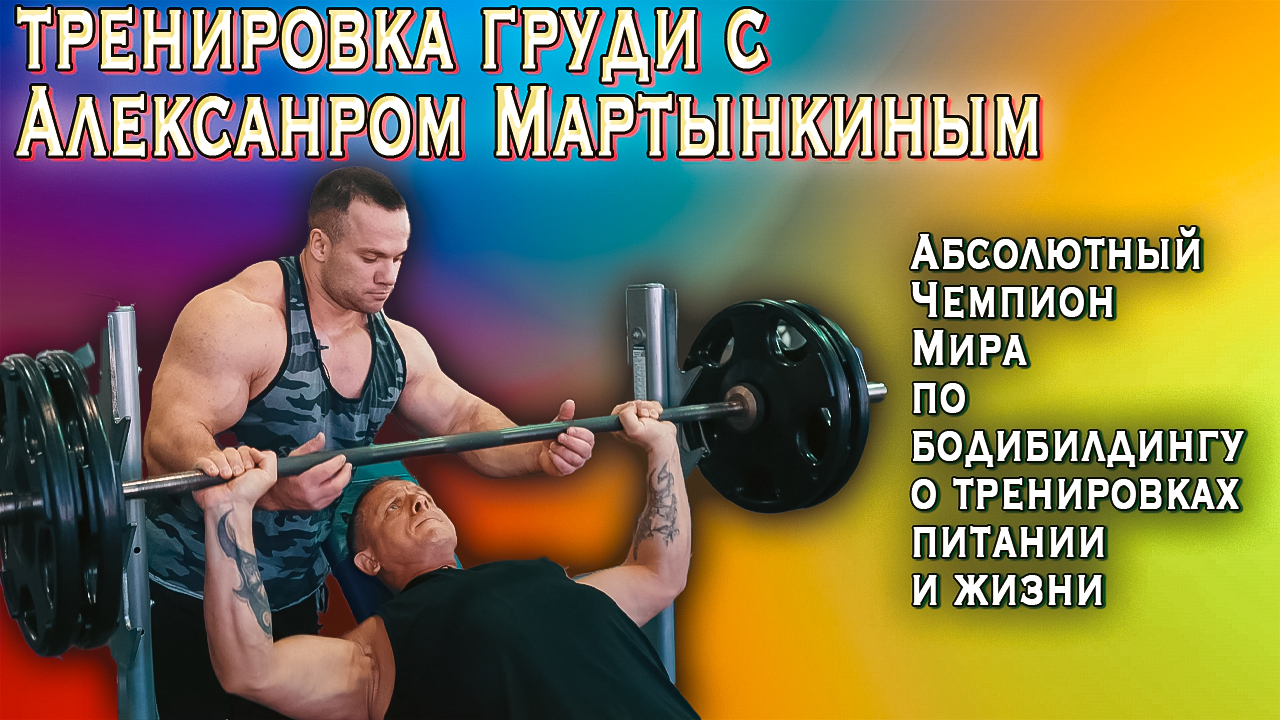 Как тренировать грудь. Абсолютный чемпион мира по бодибилдингу Александр Мартынкин о тренировках, пи