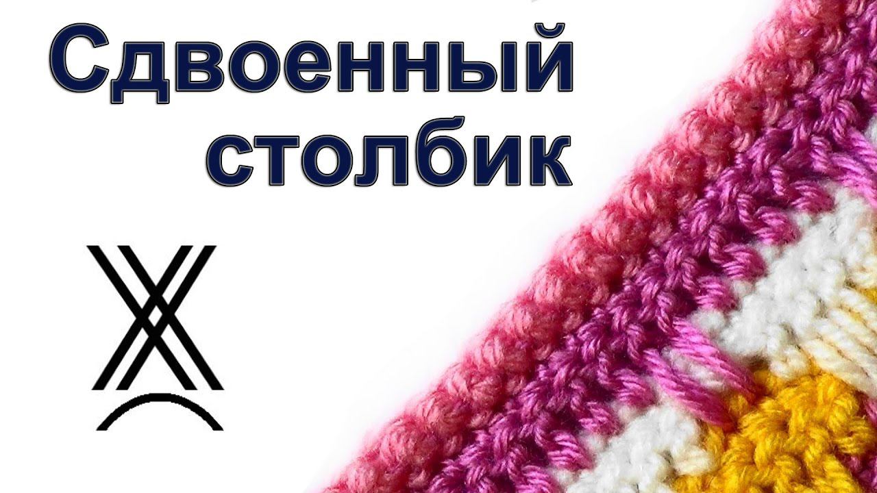 Сдвоенный столбик без накида за заднюю стенку