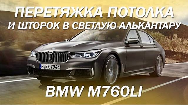 BMW M760Li перетянули потолок и шторки из темной в светлую алькантару [ПЕРЕТЯЖКА ПОТОЛКА 2021]