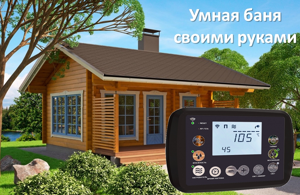 Баня своими руками