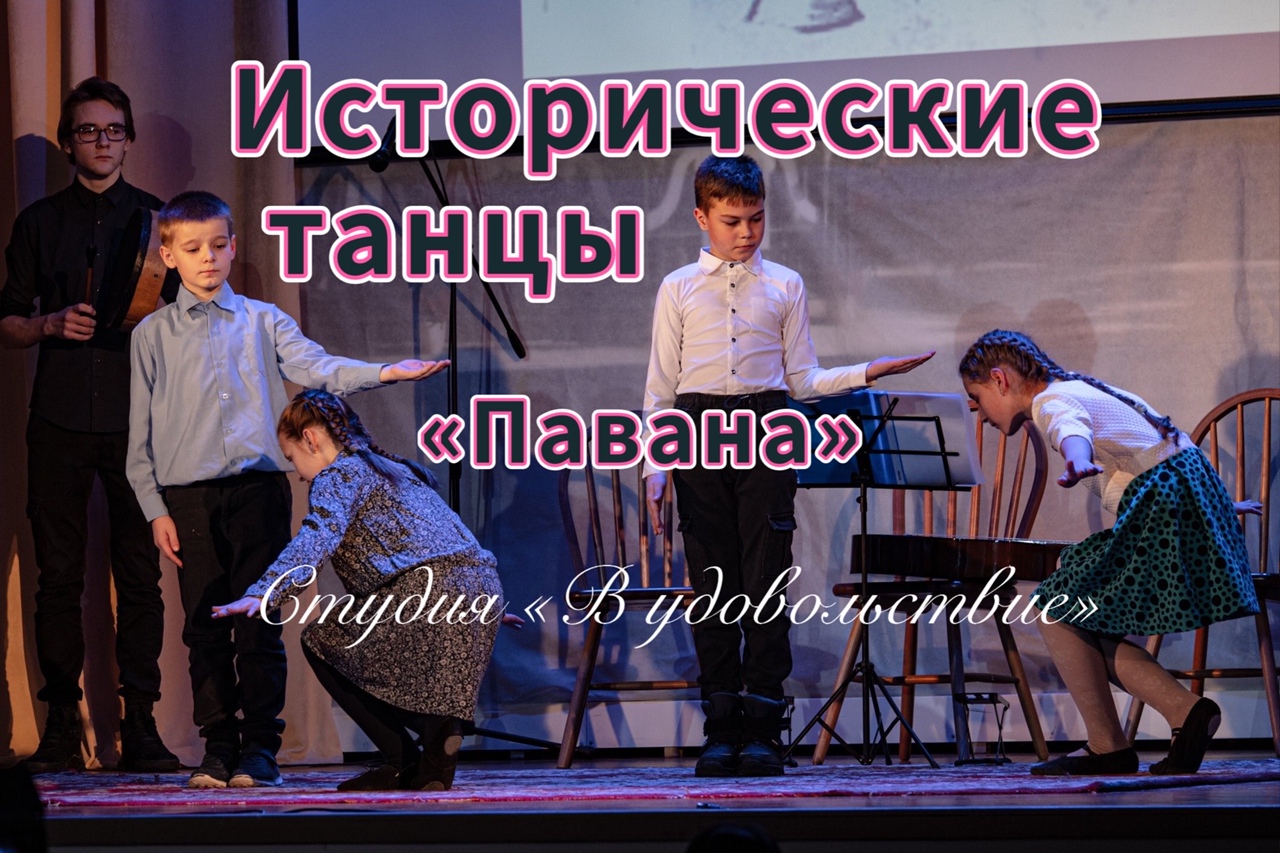 Средневековые и исторические танцы «Павана»