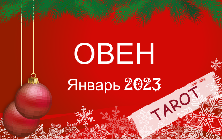 ОВЕН. ♈ ТАРО ПРОГНОЗ на Январь 2023 ? от Natali Bakidi.НЕОЖИДАННЫЕ ПОВОРОТЫ СУДЬБЫ В ЯНВАРЕ! ?