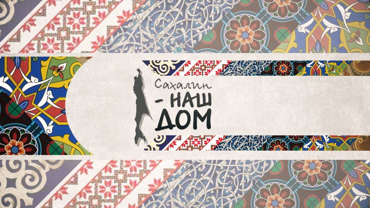 Кыргызская колыбель "Бещик" и национальный эпос "Манас" в программе Сахалин наш дом 10.04.23