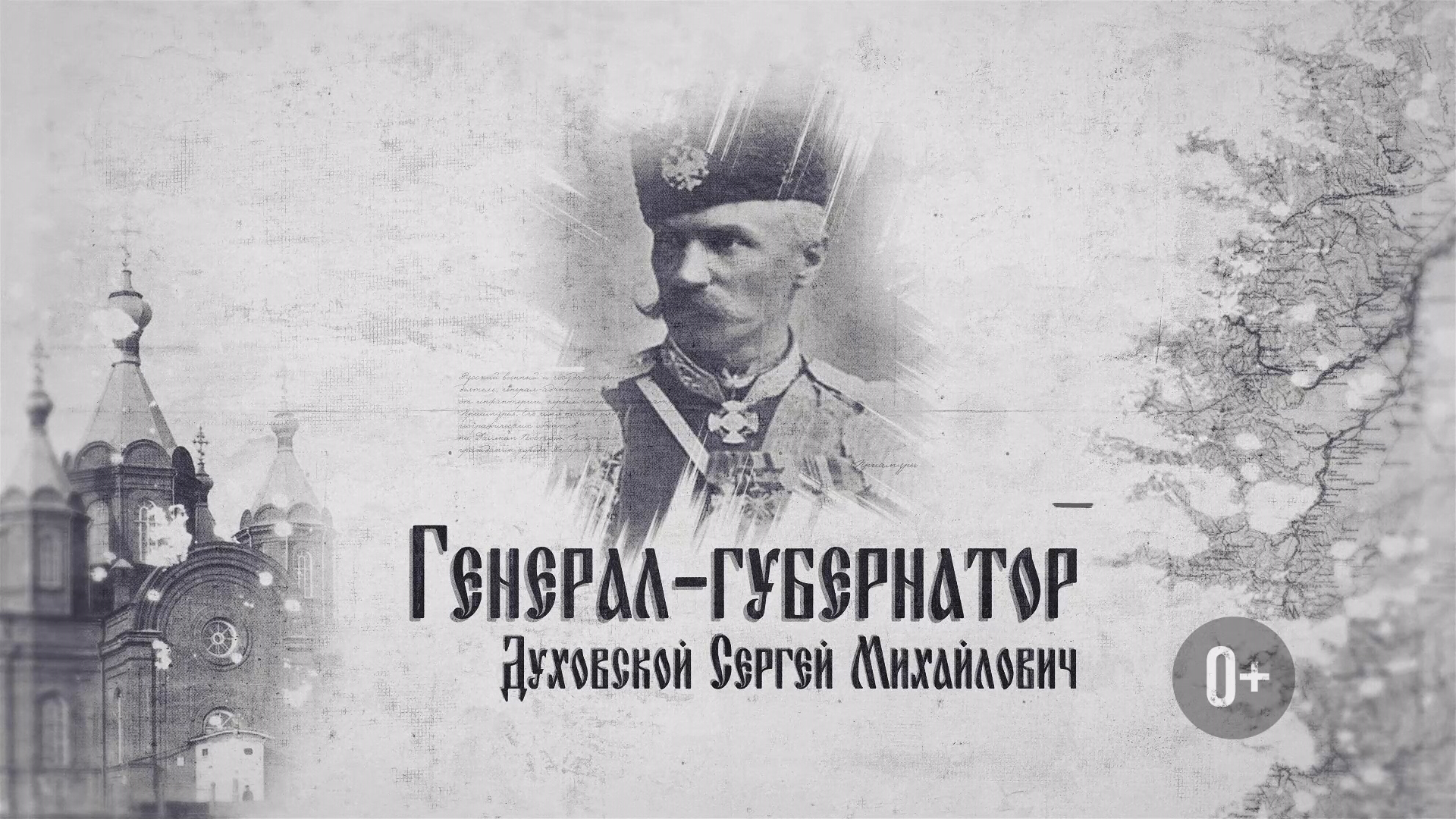 Генерал-Губернаторы. Серия 2.  Сергей Духовской. GuberniaTV