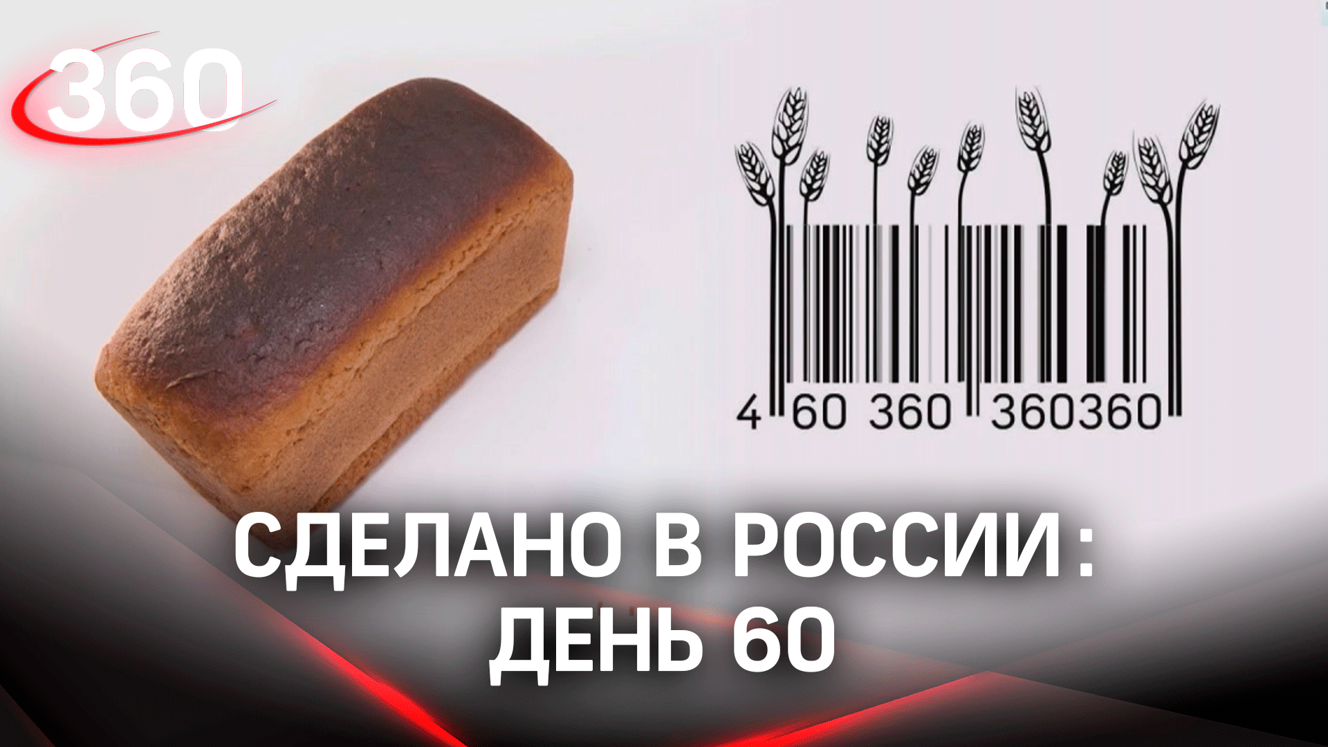 Реалити  «Сделано в России». Как жить на всем российском. День 60