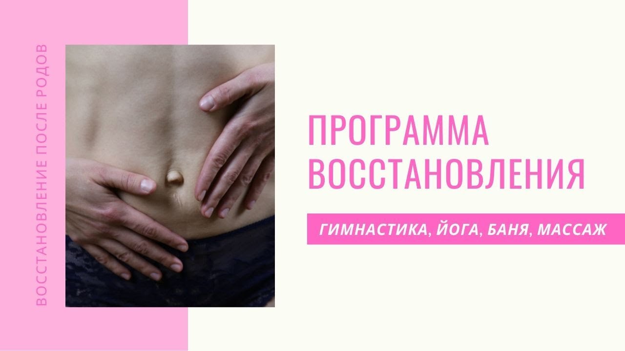 Программа  Восстановление после родов
