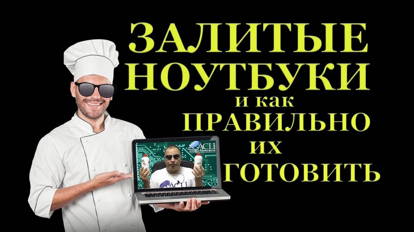 Залитые ноутбуки и как правильно их готовить. Что вы не знали, но стеснялись спросить