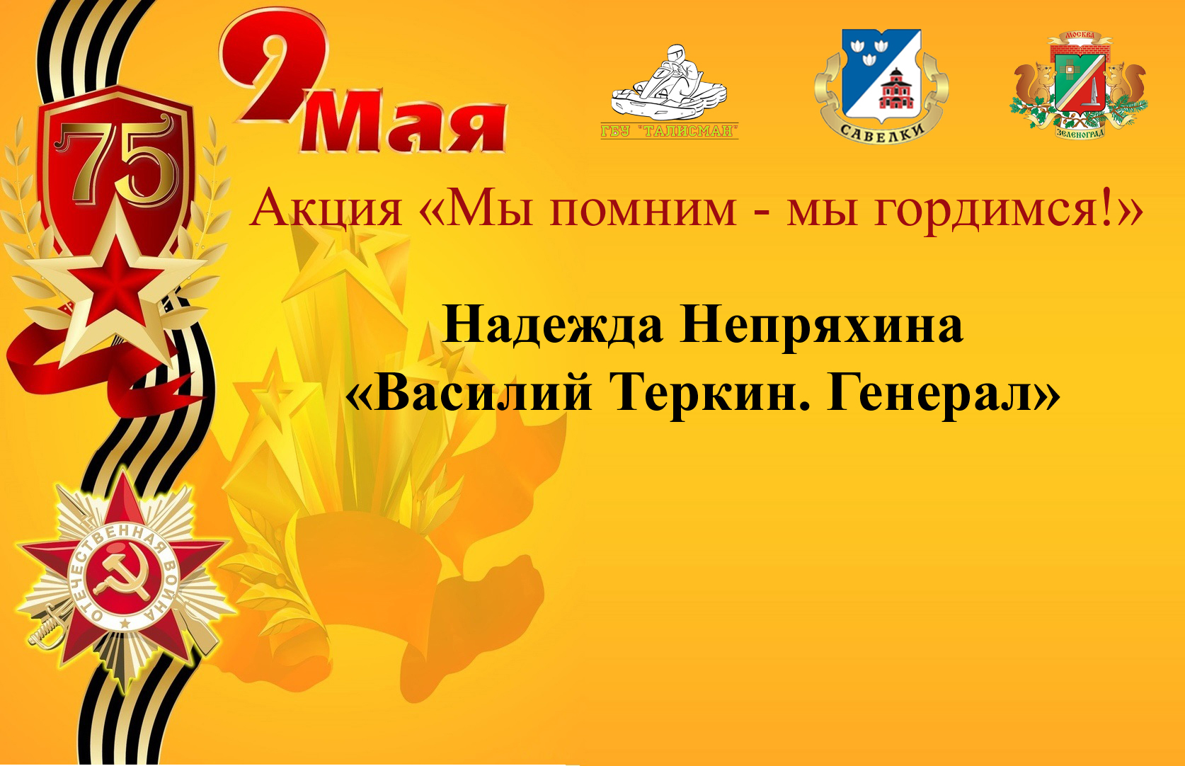 Надежда Непряхина "Василий Теркин. Генерал" - Акция "Мы помним - мы гордимся!"