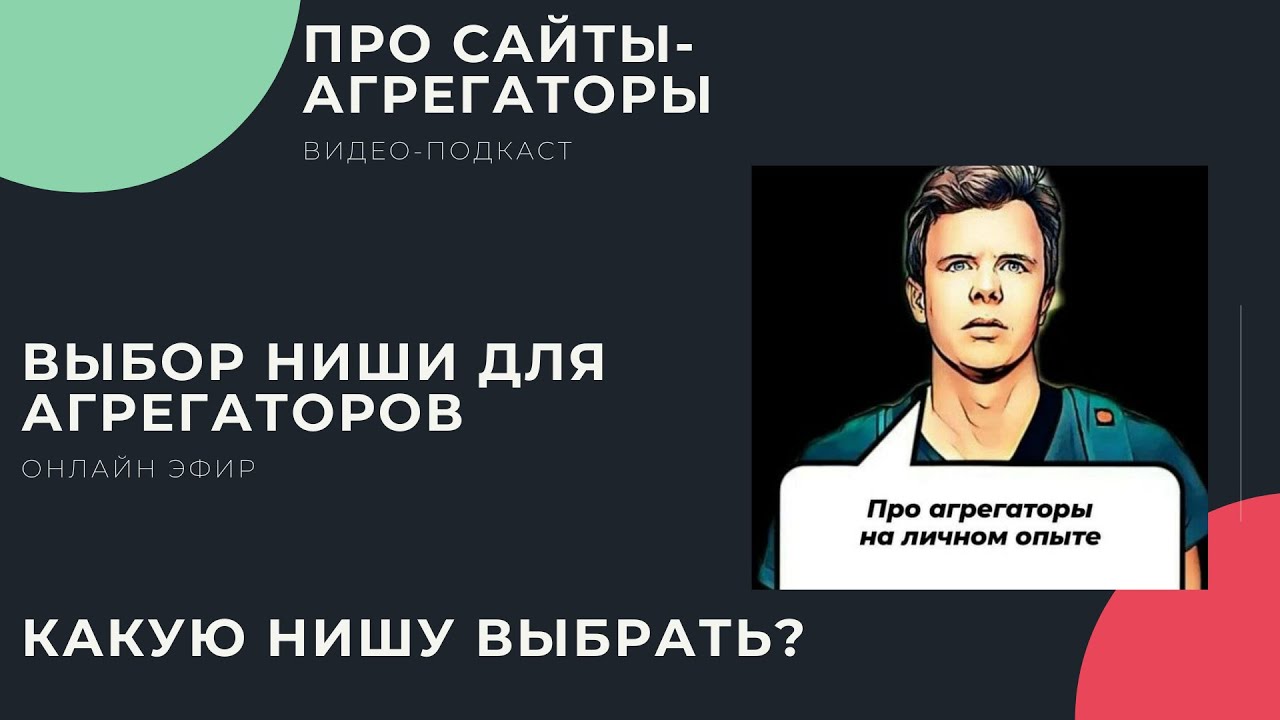 Выбор ниши для сайта агрегатора.mp4