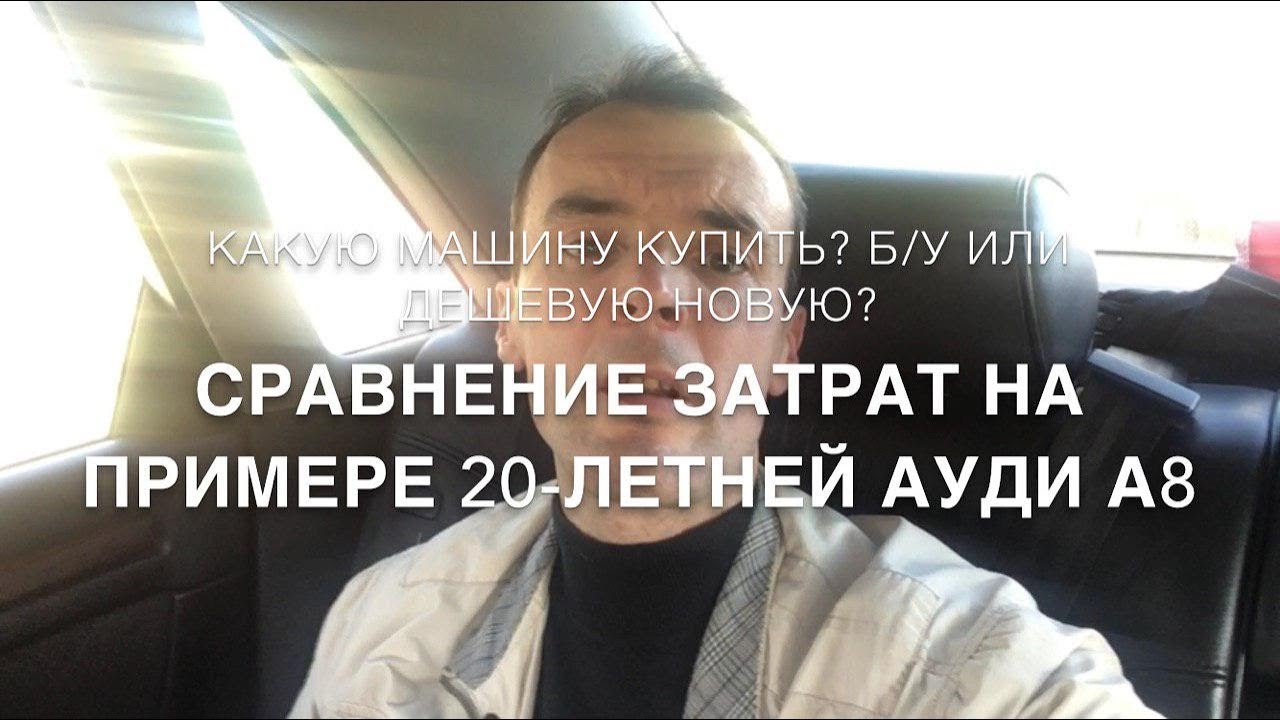 #RR# Покупка автомобиля - бу или новый Сравнение затрат на содержание