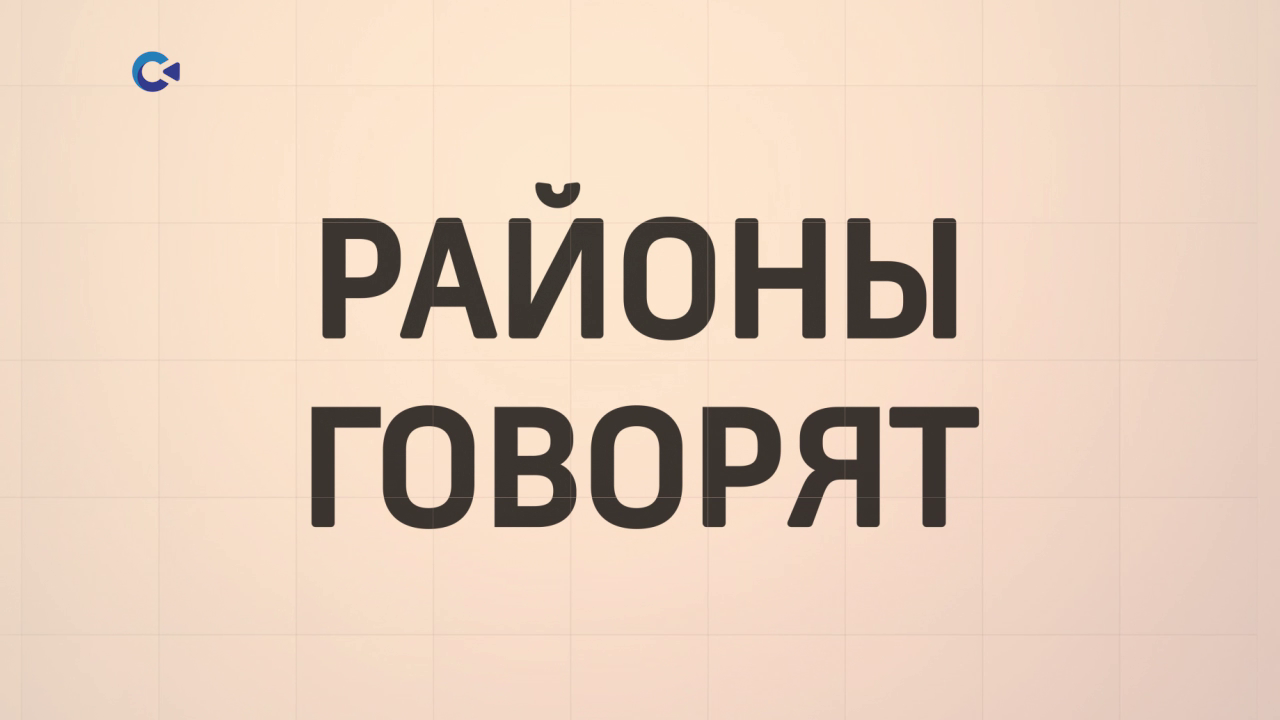 «Районы говорят» | 28.05.2022