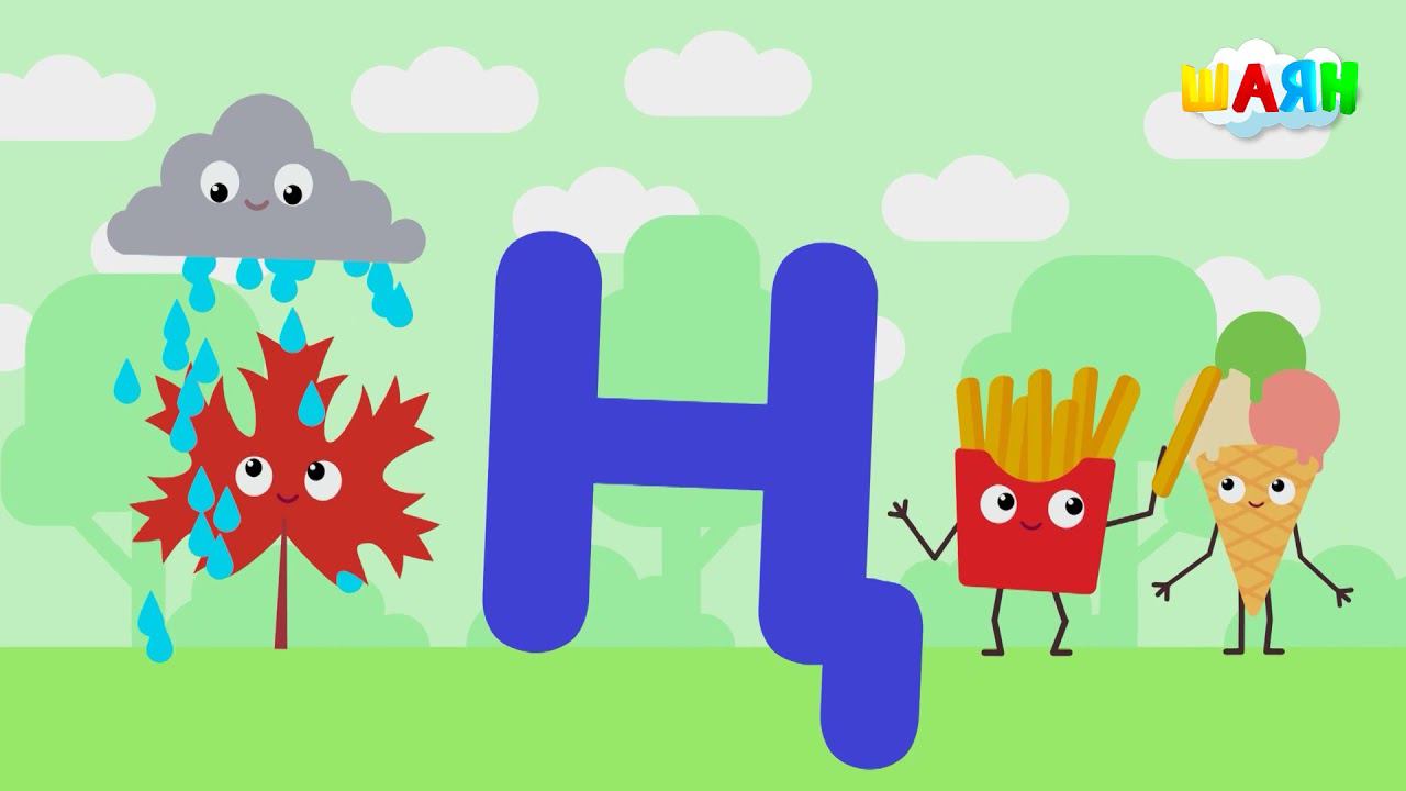 ШАЯН Әлифба - Ң хәрефе