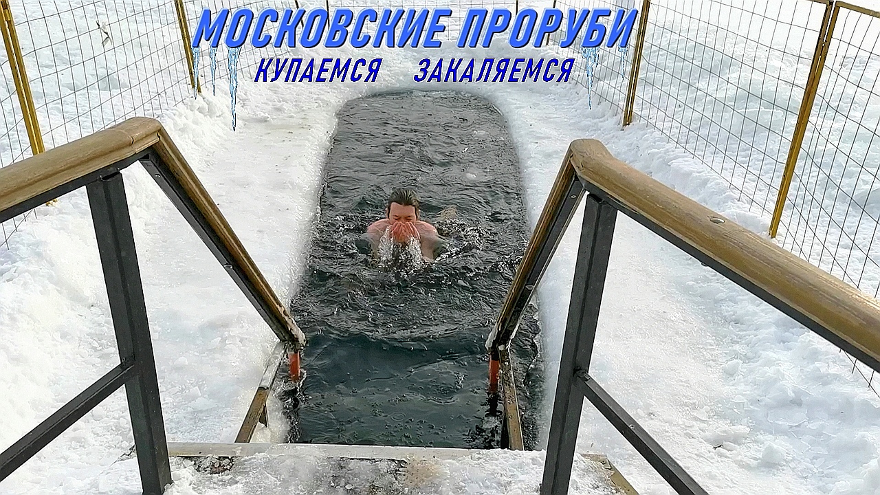 Миша Куралес. Московские проруби. Моржевание. Купание в проруби.