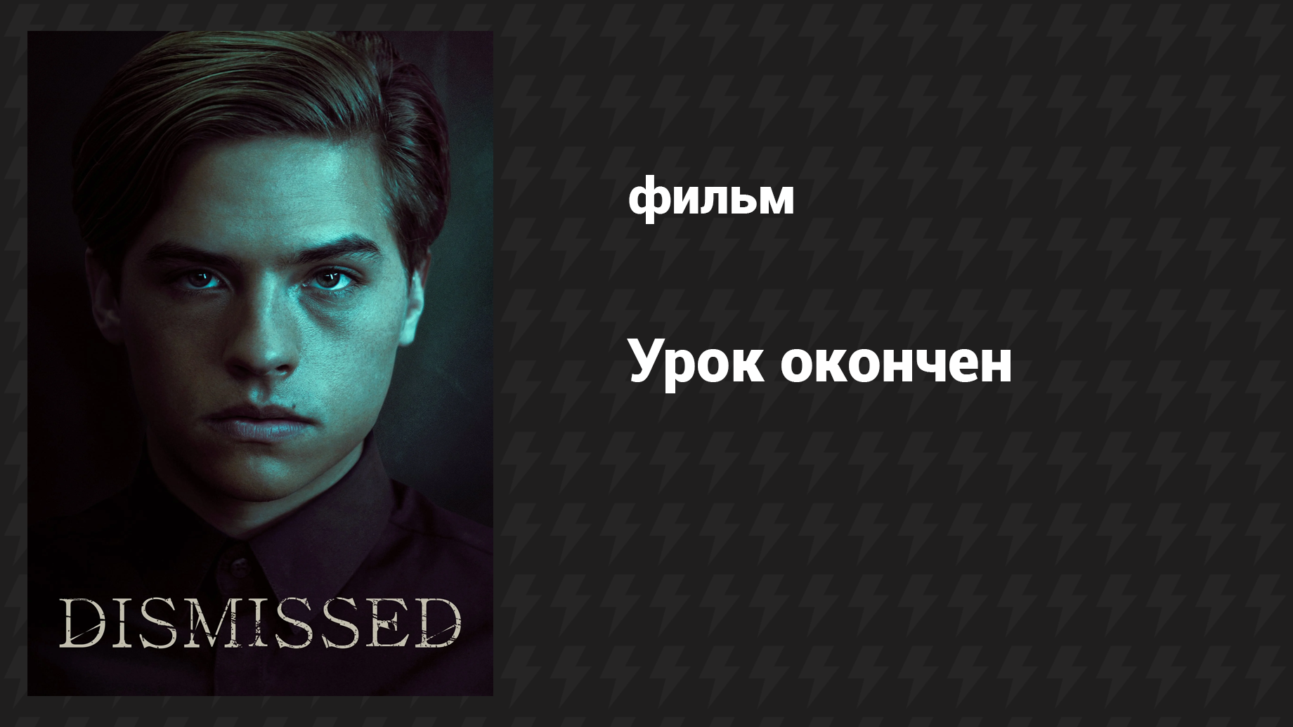 Урок окончен (фильм, 2017)