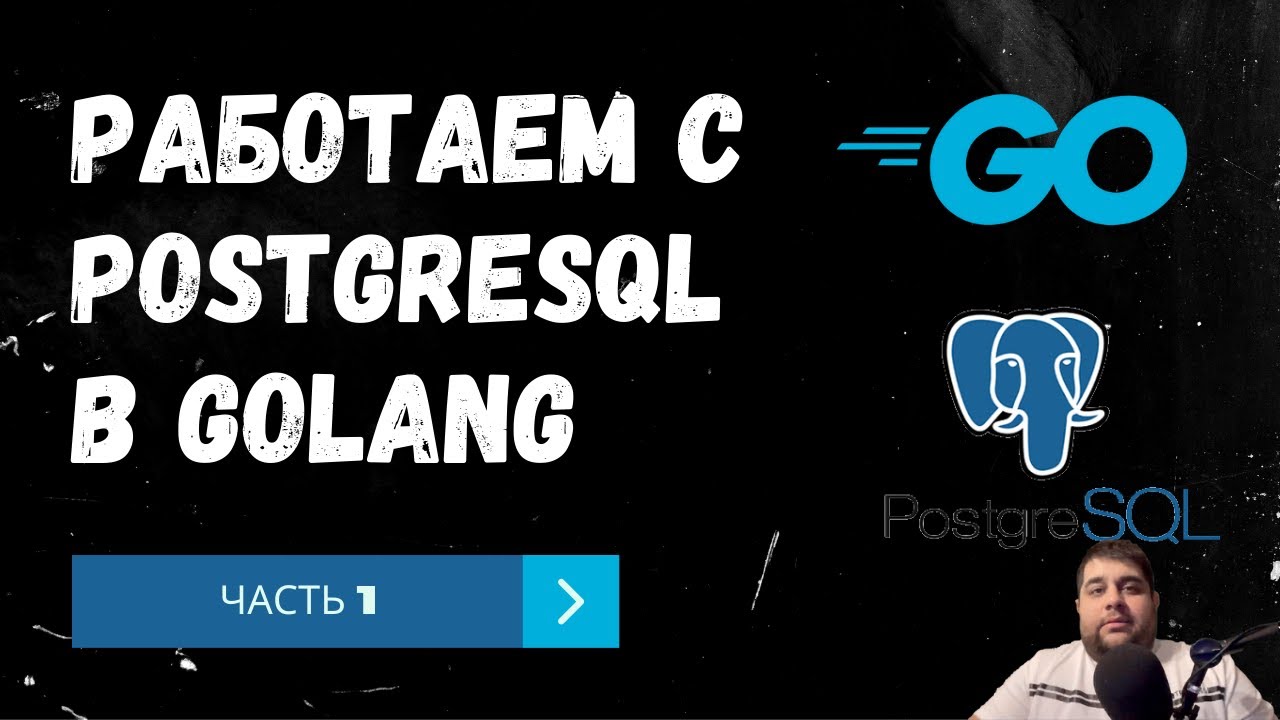 Работаем с PostgreSQL в Golang. Часть 1.mp4