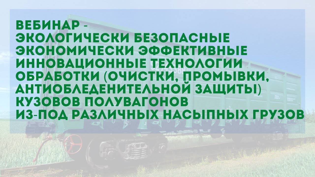 Вебинар - уникальные технологии обработки кузовов полувагонов из-под различных насыпных грузов