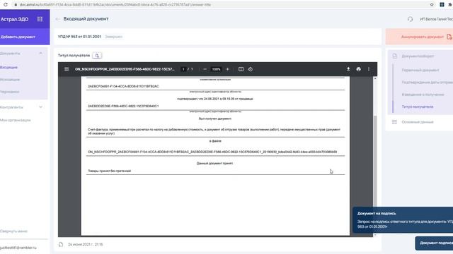 Реализована визуализация титула получателя в истории документооборота