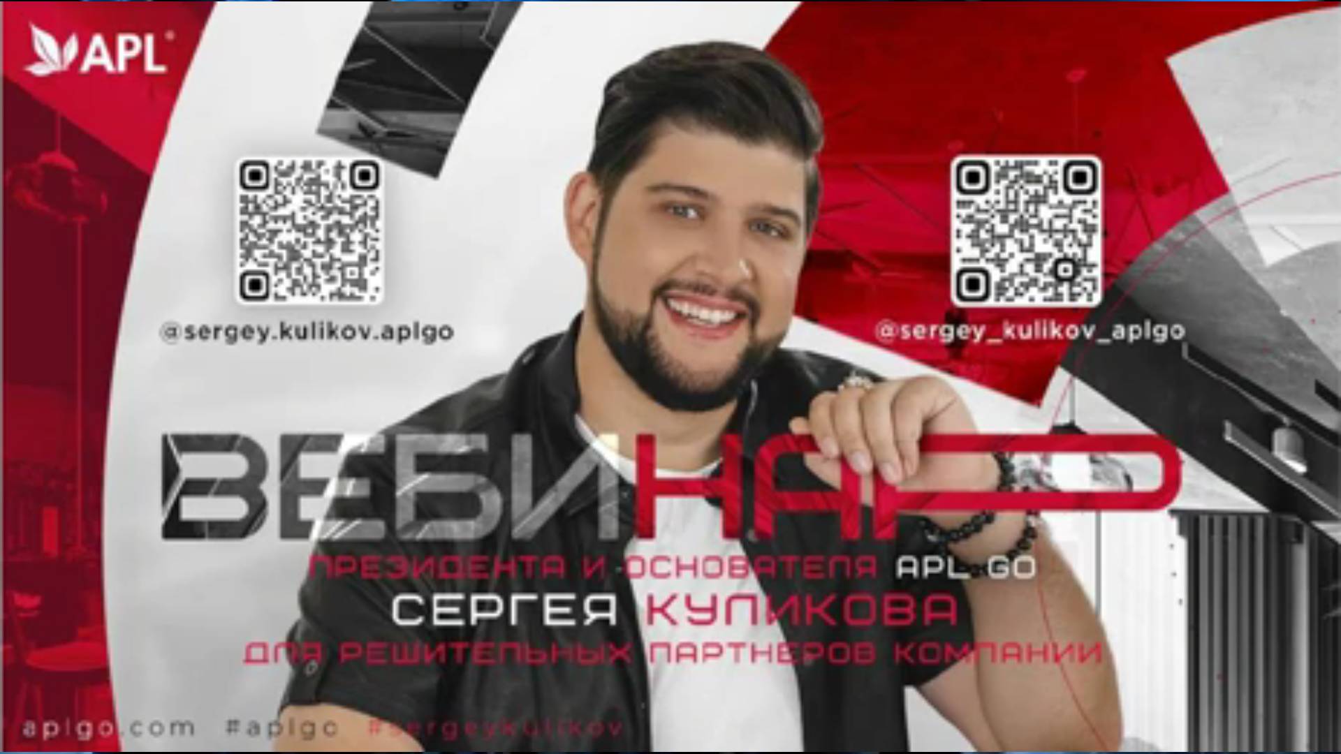 ВЕБИНАР ПРЕЗИДЕНТА КОМПАНИИ APLGO СЕРГЕЯ КУЛИКОВА 02.08.2024г.