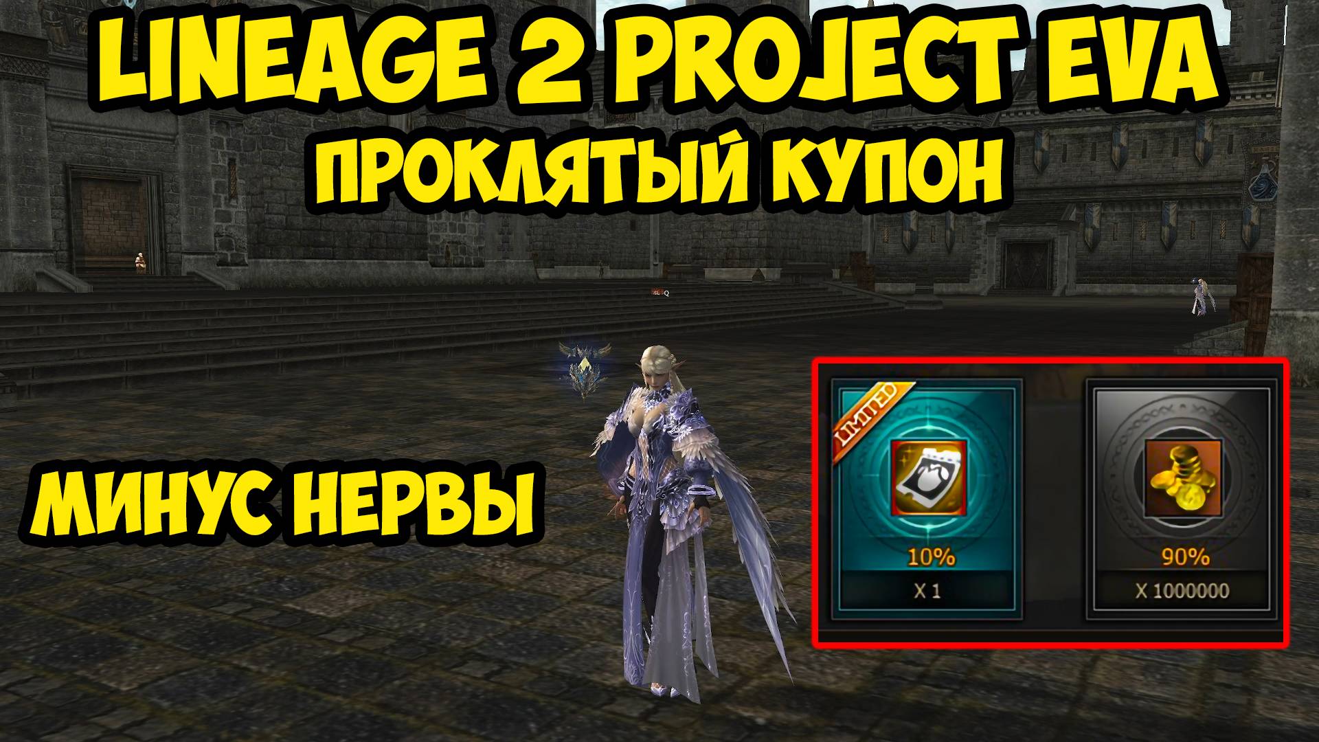 Проклятый купон в Lineage 2 Project Eva.