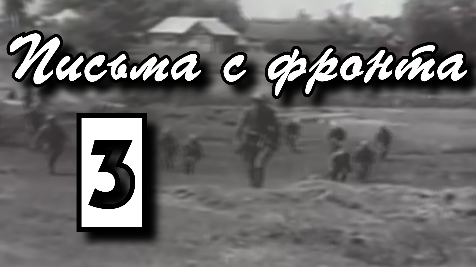 Письма с фронта. 26-29 июля 1941 года. Письмо третье