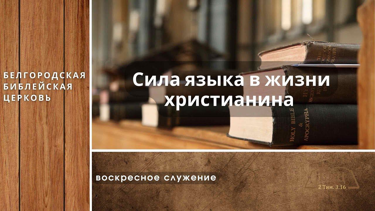 Иакова 6: Сила языка в жизни христианина || Тимофей Прокопенко