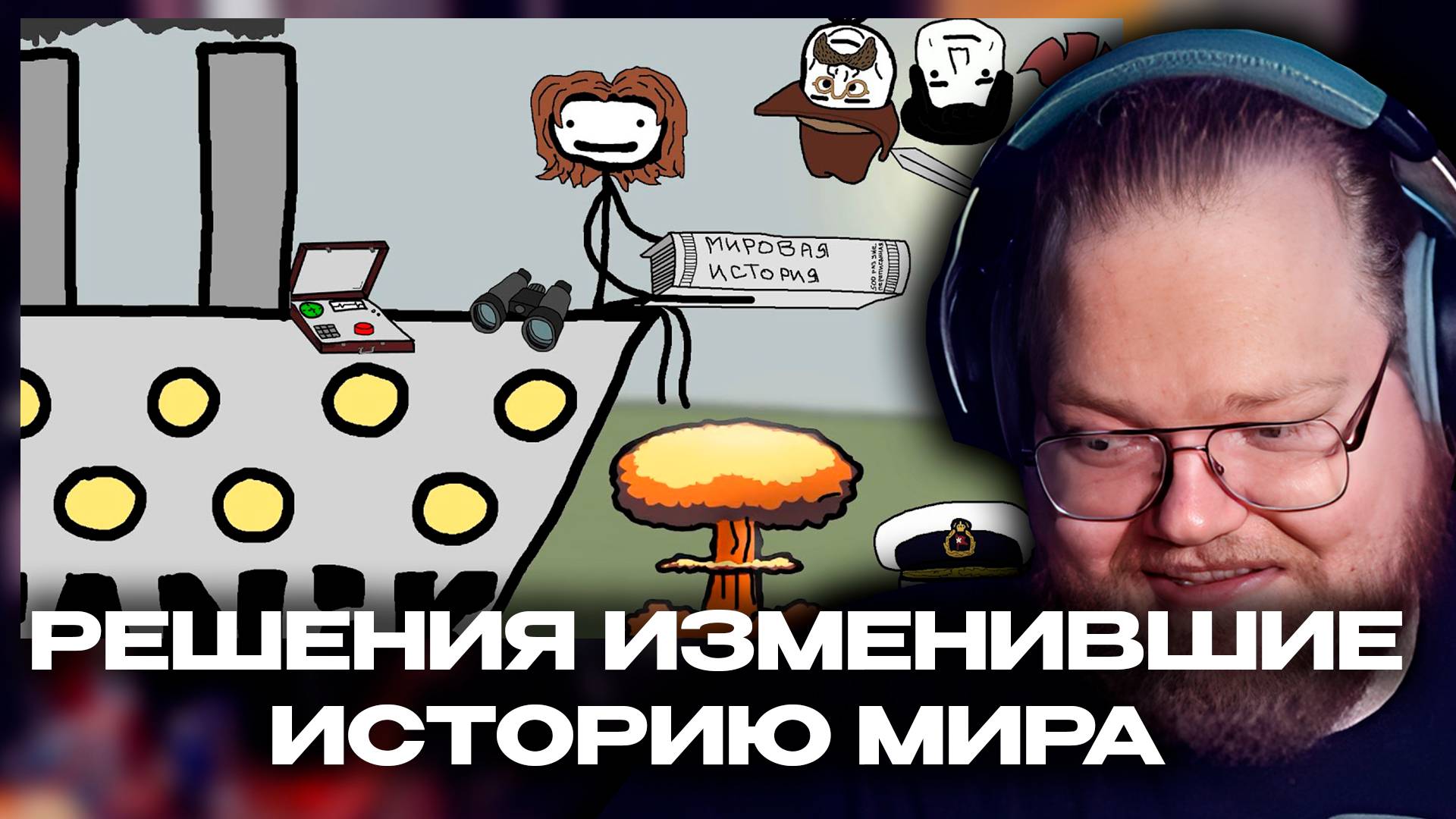 T2x2 РЕАКЦИЯ: РЕШЕНИЯ ПРИНЯТЫЕ В ПОСЛЕДНЮЮ МИНУТУ ИЗМЕНИВШИЕ ИСТОРИЮ