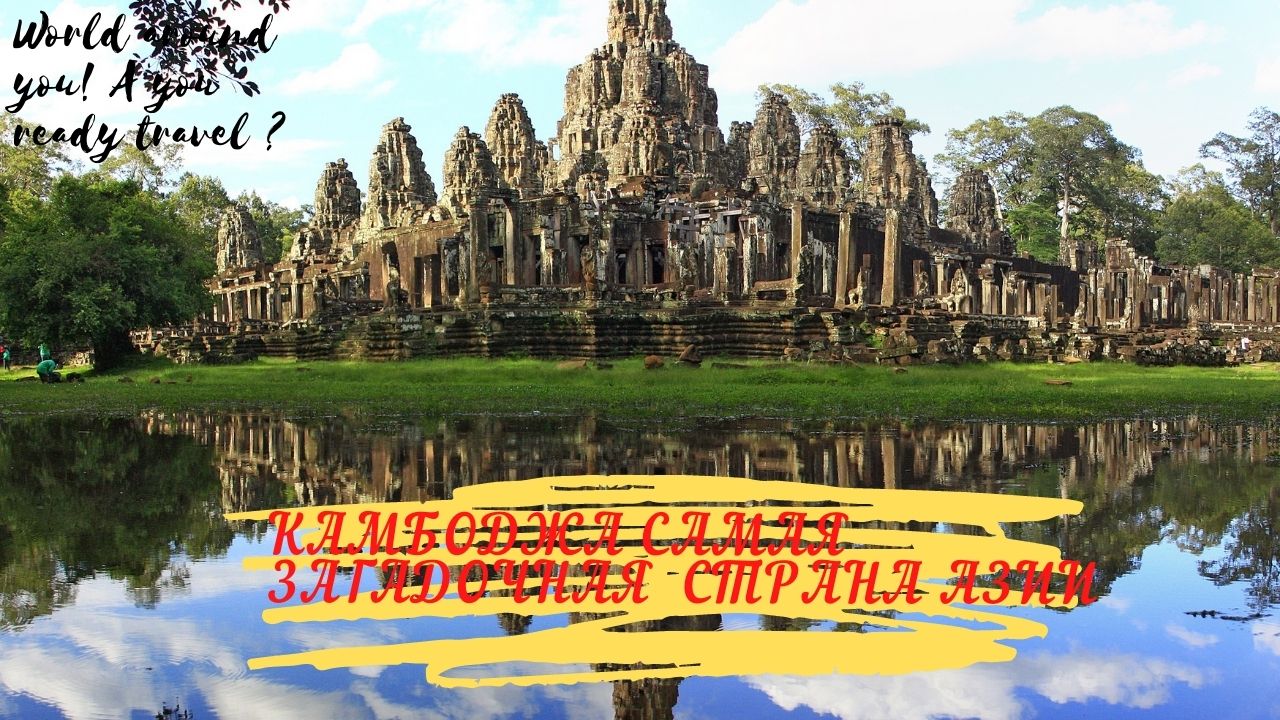 Камбоджа- противоречивая страна .Соединение пляжного отдыха и древнейшей истории.