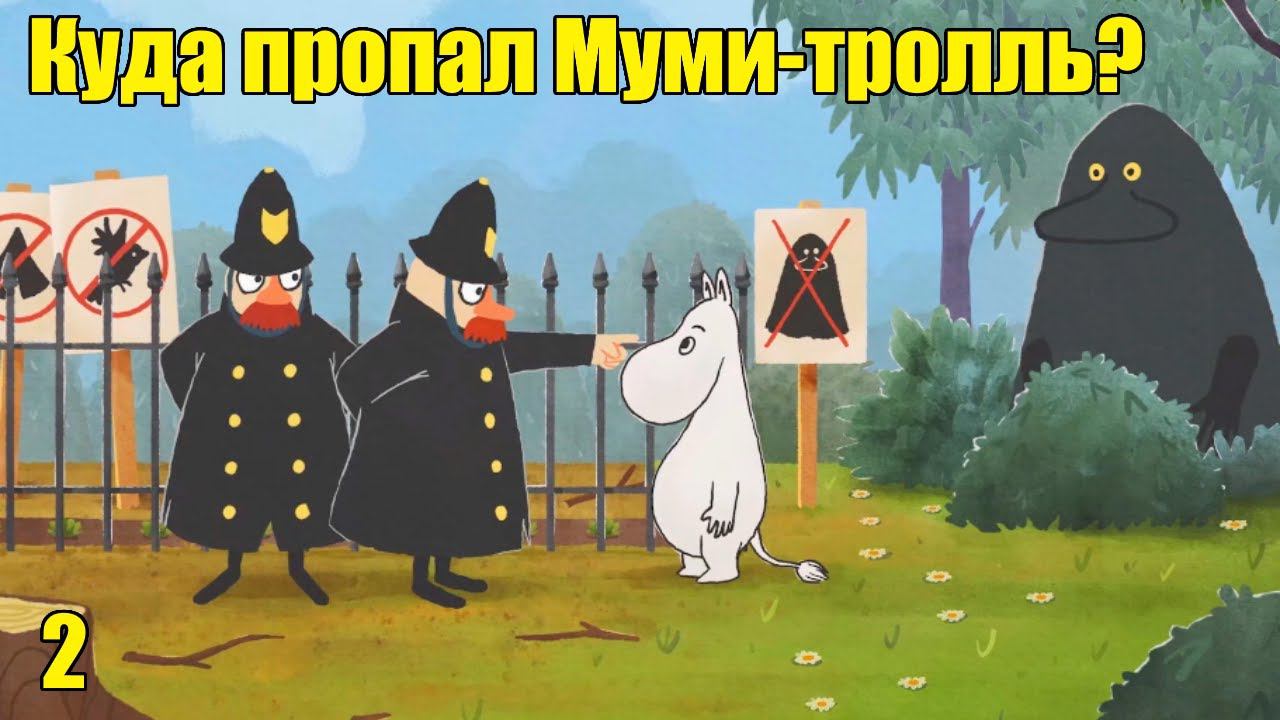 Снусмумрик: Мелодия Муми-дола. №2. "Куда исчез Муми-тролль?"