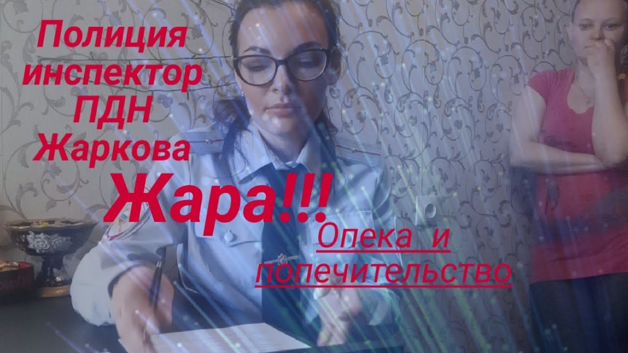 Полиция инспектор ПДН Жаркова работа с несовершеннолетними юрист Вадим Видякин